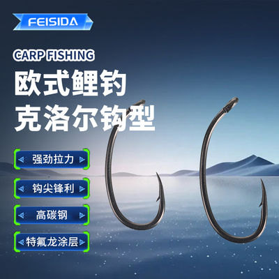 FEISIDA CARP HOOK 克洛尔钩型