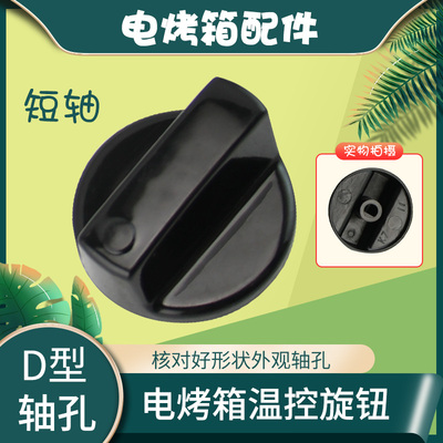 适用于九阳电烤箱开关配件30J01(0)/30J63(0)温控旋钮30J91按钮