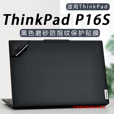 适用联想ThinkPadP16S外壳保护膜