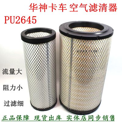 东风华神T5货车PU2645空气滤清器
