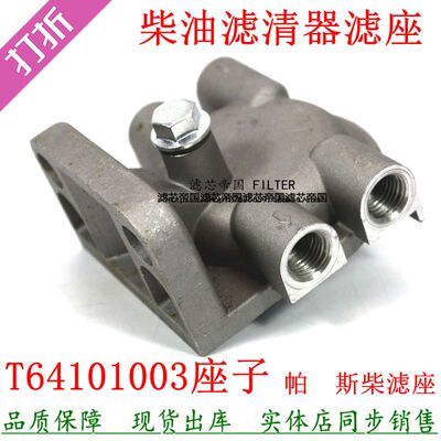 T64101003柴油滤清器底座拖拉机