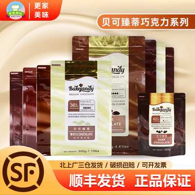 贝可臻蒂巧克力2kg比利时进口黑巧白巧牛奶纯可可脂烘焙蛋糕专用