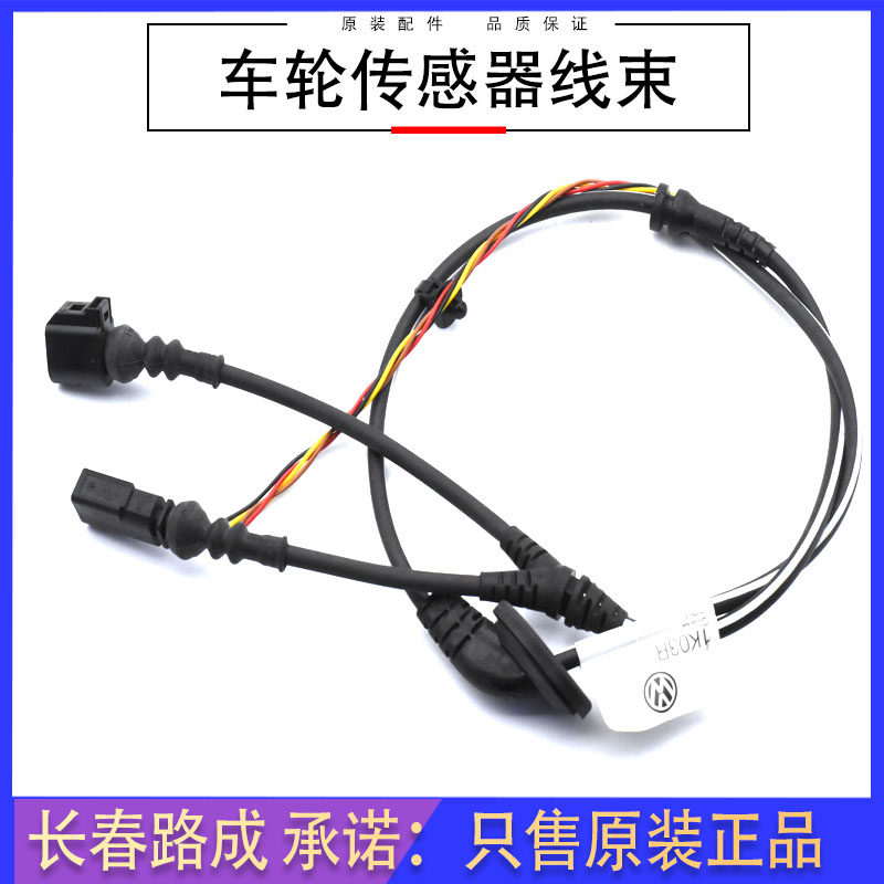 适用大众速腾迈腾高尔夫6途观ABS线束车轮线束前后轮刹车片报警线