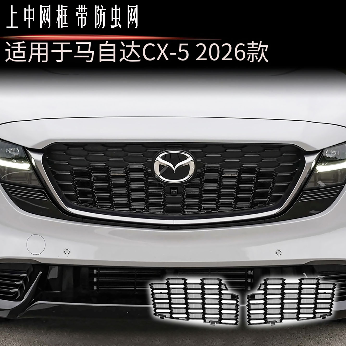 适用于26款CX-5上中网框 防虫网前格栅配件cx5前脸黑化改装外饰