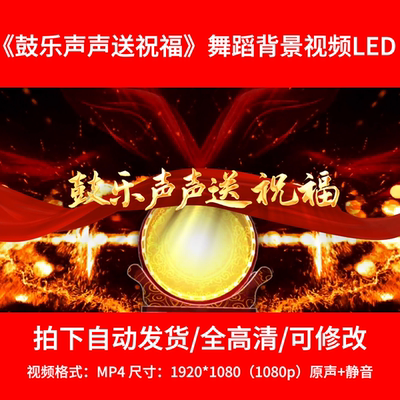 173歌舞《鼓乐声声送祝福》背景视频舞台背景LED4分37秒