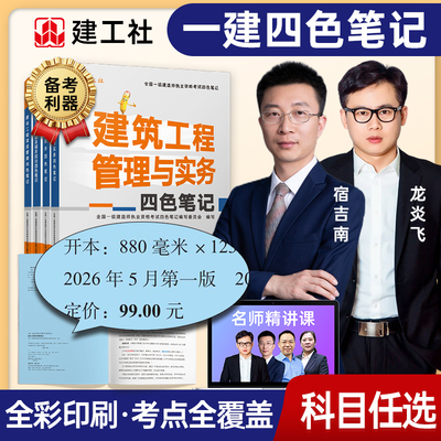 官方2027年一建教材四色笔记建工社版全国一级建造师考试书题库
