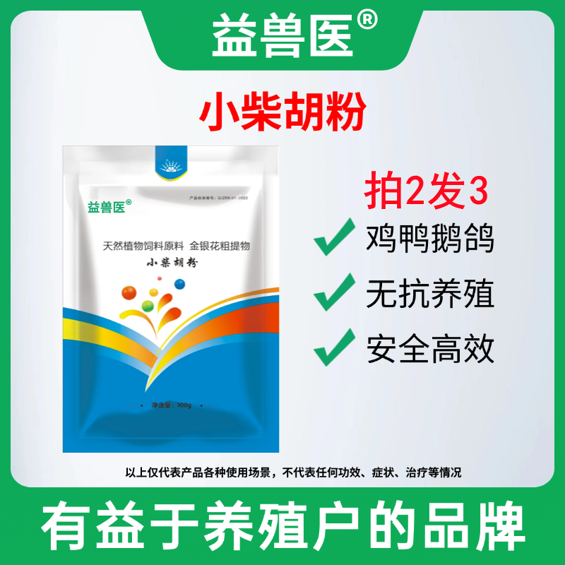 小柴胡粉鸡药兽用鸡鸭专用鸡鸭鹅天然精神沉郁退热饲料添加剂