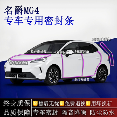 适用名爵MG4汽车密封条A柱B柱中控台全车隔音降噪防尘水