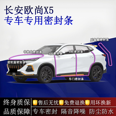 适用长安欧尚X5/X5 PLUS汽车密封条AB柱中控台全车隔音降噪防尘水