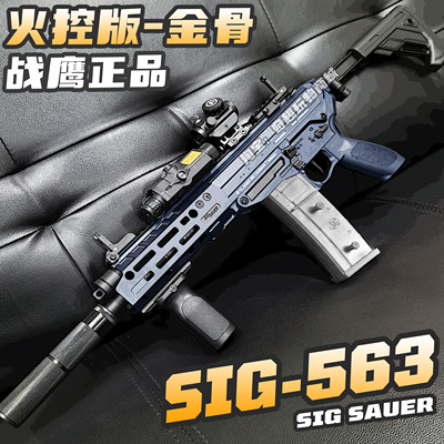 战鹰SIG563电动玩具枪西格绍尔金属突击步枪三角洲wargame发射器