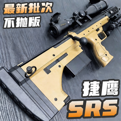捷鹰SRS玩具枪钢镚不抛狙击模型手拉吃鸡金属拉栓抛壳老玩家男孩