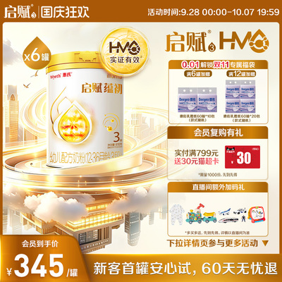 启赋蕴初3段国标顶配HMO810g*6罐