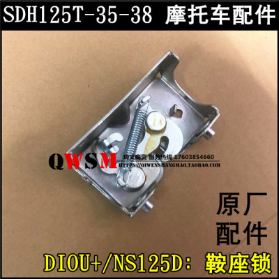 适用于本田SDH125T-35-38鞍座锁DIOU+NS125D车座垫锁原装