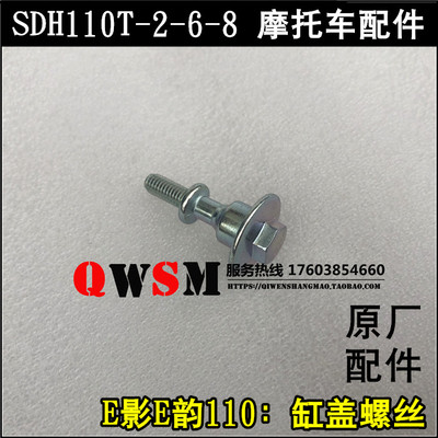 适用本田SDH110T-2-3-5-6-8缸盖螺丝E影E韵NS110I缸头螺栓