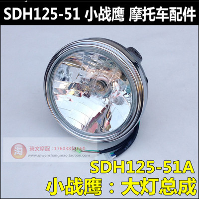 适用于本田CB F125小战鹰大灯SDH125-51A大灯总成大灯后壳