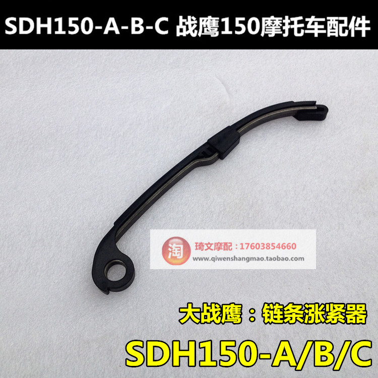 适用于新大洲本田SDH150-A-B-C链条导板战神焰影战鹰压条链条