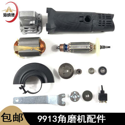 适配9913角磨机转子定子机壳9523B头壳齿轮压板扳手开关磨机配件