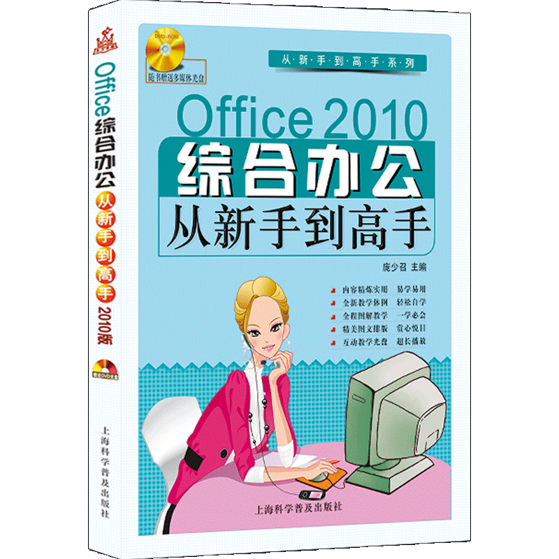 从新手到高手系列：Office 2010综合办公 从新手到高手(附DVD光盘1张) WORD EXCEL PPT 排版 表格 幻灯片 演示文稿【正版包邮】