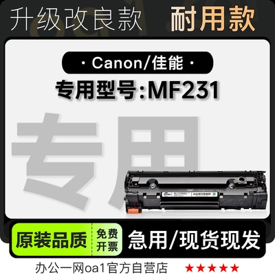 墨盒-原装品质佳能MF231专用硒鼓