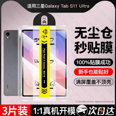【无尘仓】适用TabS11系列防爆膜