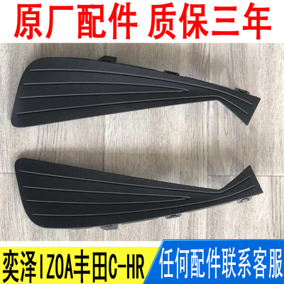 适用丰田奕泽IZOA丰田C-HR前保险杠雾灯装饰框罩盖板52127-F4330