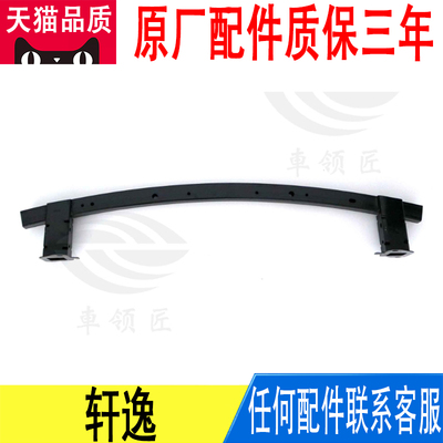 适用日产轩逸前保险杠内铁横梁防护防撞梁原厂F2031-6LAMA