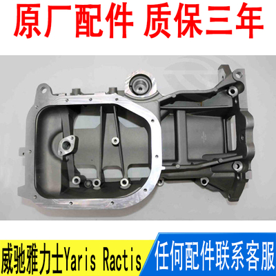 适用丰田威驰雅力士Yaris Ractis发动机油底壳铝12111-21033原厂