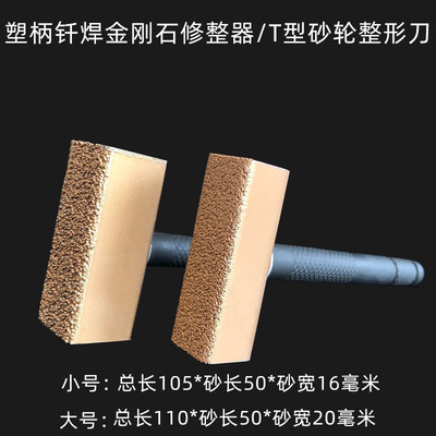 产地货源金刚石砂轮修整器 钎焊T字型砂轮修整刀修正笔塑柄101301