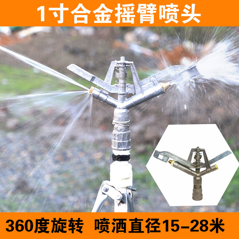 1寸合金可调金属摇臂喷头农用大田园林草坪大面积喷灌浇水神器