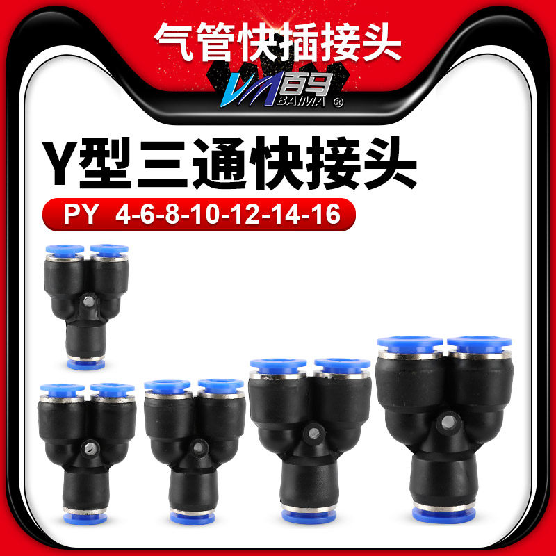 气动PY-4插PY-6快速PY-8气管PY-10接头PY-12塑料Y型三通PY-14/16_虎窝淘
