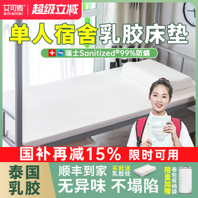 乳胶床垫学生宿舍单人初高中上下铺专用垫褥子纯软垫天然橡胶垫子