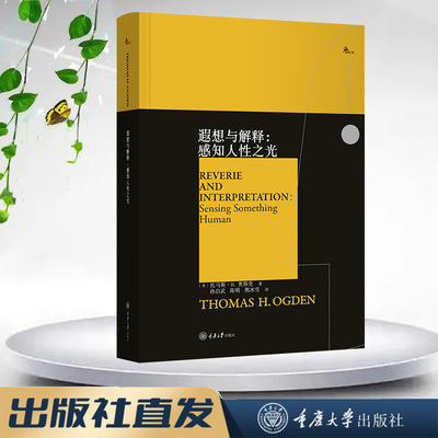 正版新书 鹿鸣心理  遐想与解释：感知人性之光 【美】托马斯·H.奥格登（Thomas H.Ogden） 重庆大学出版社  9787568950404