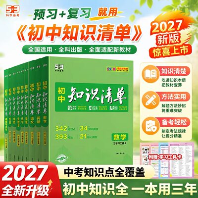 2027曲一线5.3初中知识清单53初中数学知识点归纳总结全套七八九年级语文英语物理化学生物历史政治中考必刷题科学备考中考总复习
