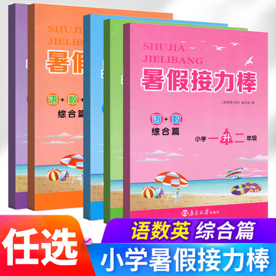 超能学典暑假接力棒综合篇合订本语文数学英语一升二升三升四升五升六暑假衔接教材暑假作业假期复习预习