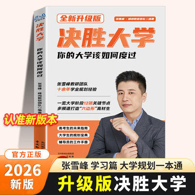 2026决胜大学学习篇你的大学该如何度过名师大学规划宝典高考升学规划志愿填报重点赛点决战大学规划宝典