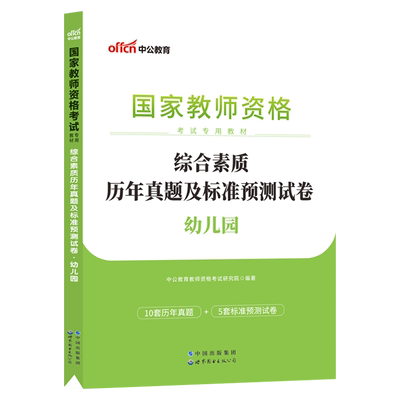 中公教育2026年幼儿园教师证资格证考试用书综合素质真题试卷全套预测试题国家中共教育教资幼师幼教年版幼儿资料可搭保教知识教材