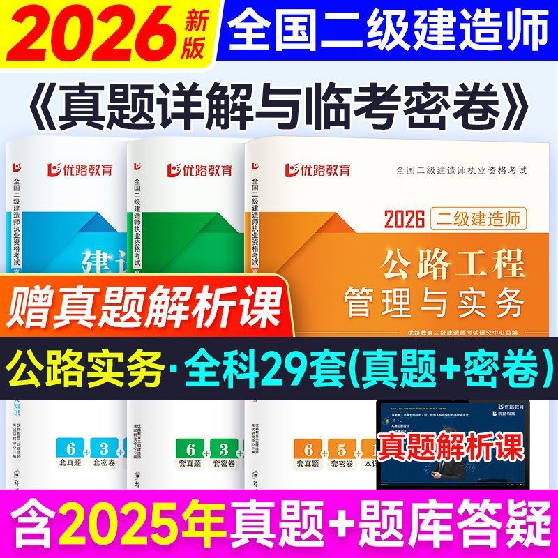 优路教育2026年二级建造师历年真题试卷习题集二建教材书配套试卷全套三本公路工程管理与实务建设工程法规建设施工管理考试题库