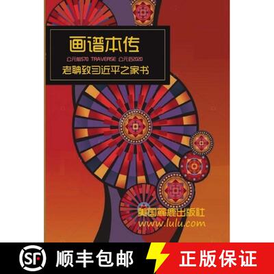 【3-4周达】画谱本传 下卷: 郭磊 著 [9781716372971]
