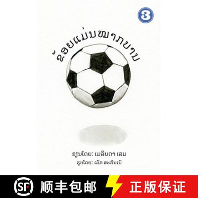 【3-4周达】I Am A Soccer Ball (Lao Edition) / ຂ້ອຍເປັັ... [9789932011230]