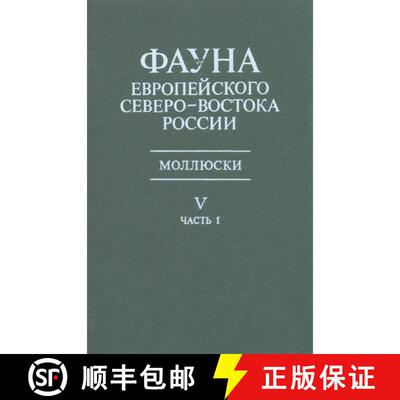 【3-4周达】Fauna of the European North-East of Russia, Volume 5: Mollusca [Russian] [9785020260757]