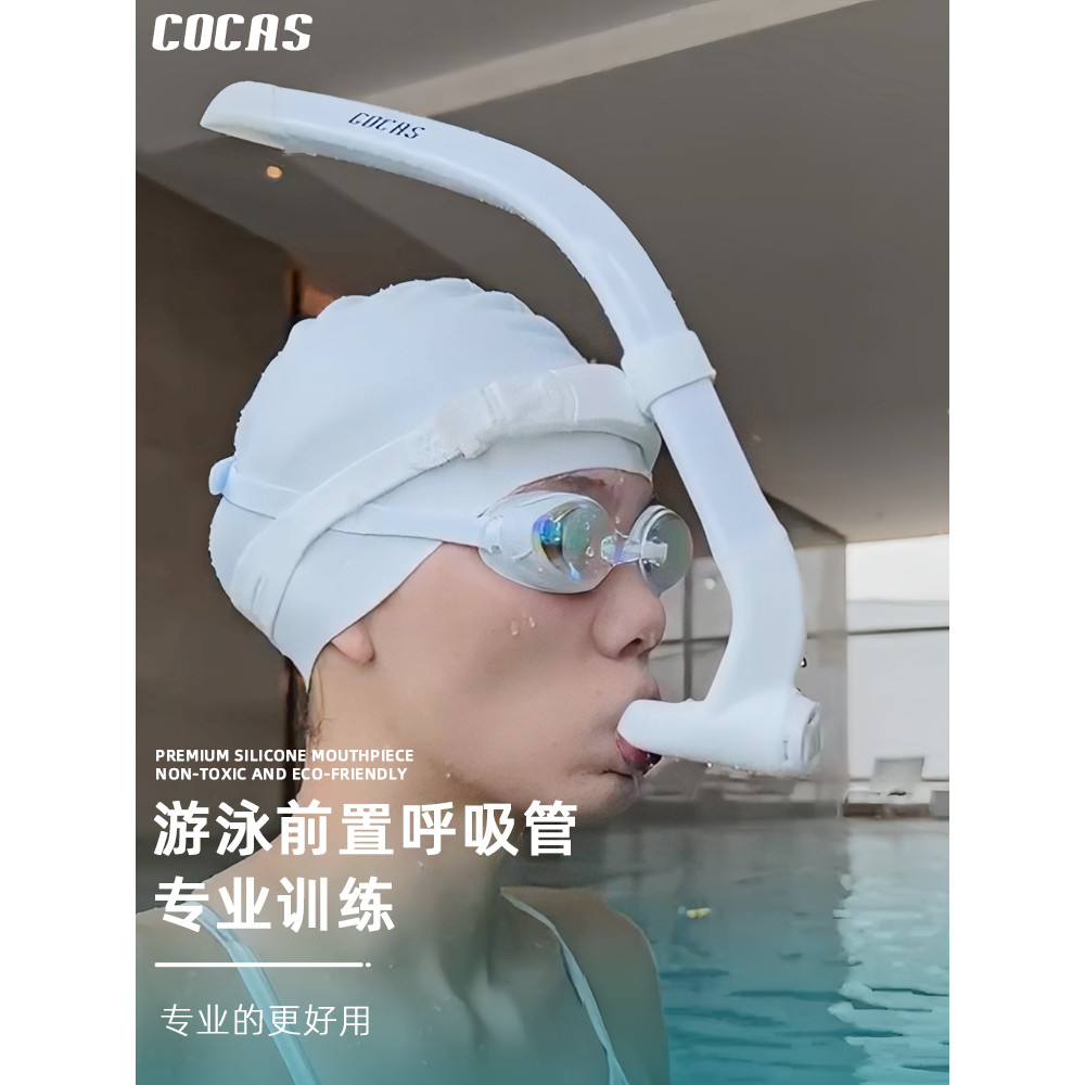 COCAS 游泳训练专用呼吸管自由泳儿童青少年成人水下换气神器装备