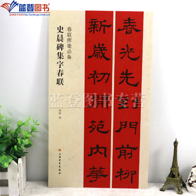春联挥毫史晨碑集字春联程峰编