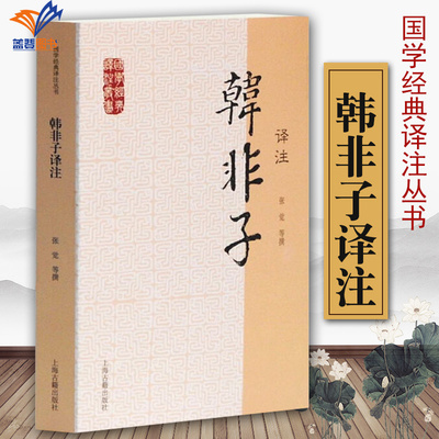 韩非子译注  国学经典译注丛书 张觉等撰 集法家思想之大成 政治学巨著 帝王之学 正版图书籍 上海古籍出版社