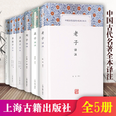 全6册中国古代名著全本译注丛书  孟子译注 墨子译注  列子译注 老子译注 淮南子译注课外阅读国学古籍集部经典书籍上海古籍出版社