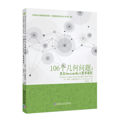 106个几何问题来自AwesomeMath夏季课程 美蒂图安德雷斯库著张鲁佳译数学竞赛奥数思维初等代数中的基本策略和技巧哈尔滨工业大学