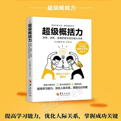 超级概括力：简单、清晰、准确