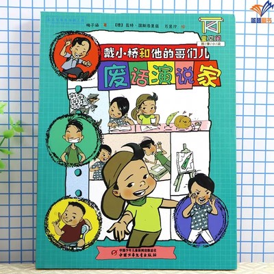 废话演说家戴小桥和他的哥们儿童