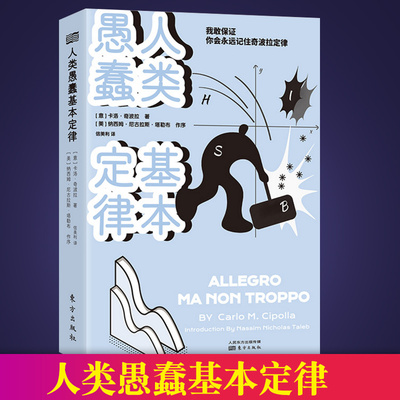 人类愚蠢基本定律意卡洛奇波拉著意大利经济史学家直击人类社会的本质奇波拉定律西方经济学心理学心理百科图书人民东方出版社