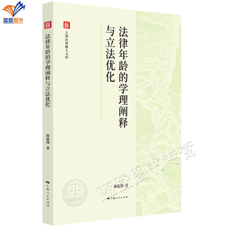 现货法律年龄的学理阐释与立法优化上海社科新人文库孙嘉伟著正版包邮上海人民出版社法律年龄的学理阐释与立法优化科法律知识读物