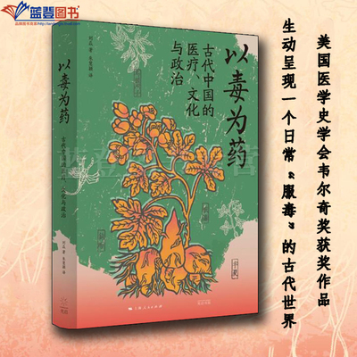 以毒为药古代中国的医疗文化与政治光启书局刘焱著朱慧颖译中国通史历史普及读物中国史世界史历史随笔历史知识读物中国历史类书籍